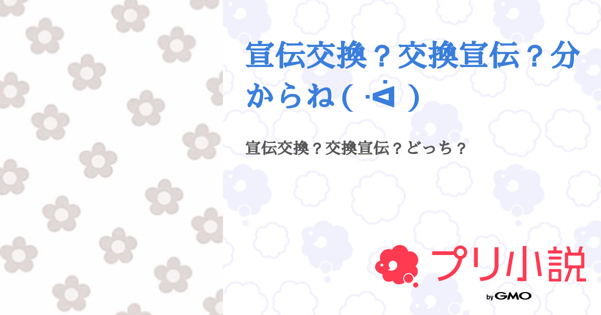 宣伝交換？交換宣伝？分からね ᐙ 全4話 【連載中】（ことはakoとペア画中♡さんの小説） 無料スマホ夢小説ならプリ小説 Bygmo